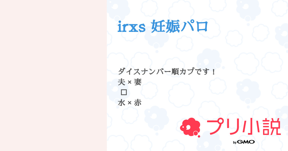 irxs 妊娠パロ - 全11話 【連載中】（くらりいう 𓂃 𓈒 𓏸 @しーじゃすさんの小説） | 無料スマホ夢小説ならプリ小説 byGMO